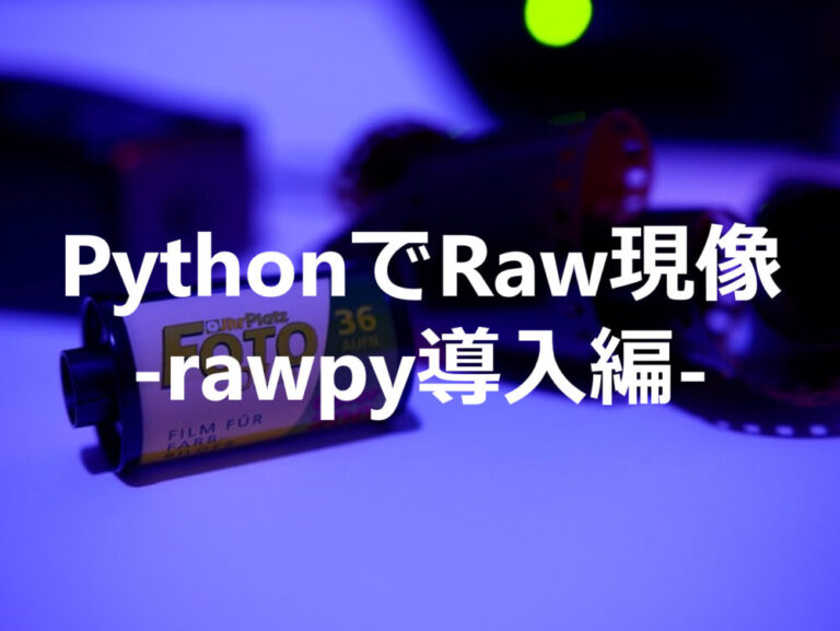 【rawpy】PythonでRAW現像 -その1 : rawpy導入編-