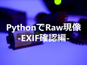 【rawpy】PythonでRAW現像 -その2 : EXIF確認編-